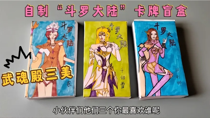 自制"斗罗大陆"卡牌盲盒,武魂殿三美你喜欢谁拆出UR、CR卡
