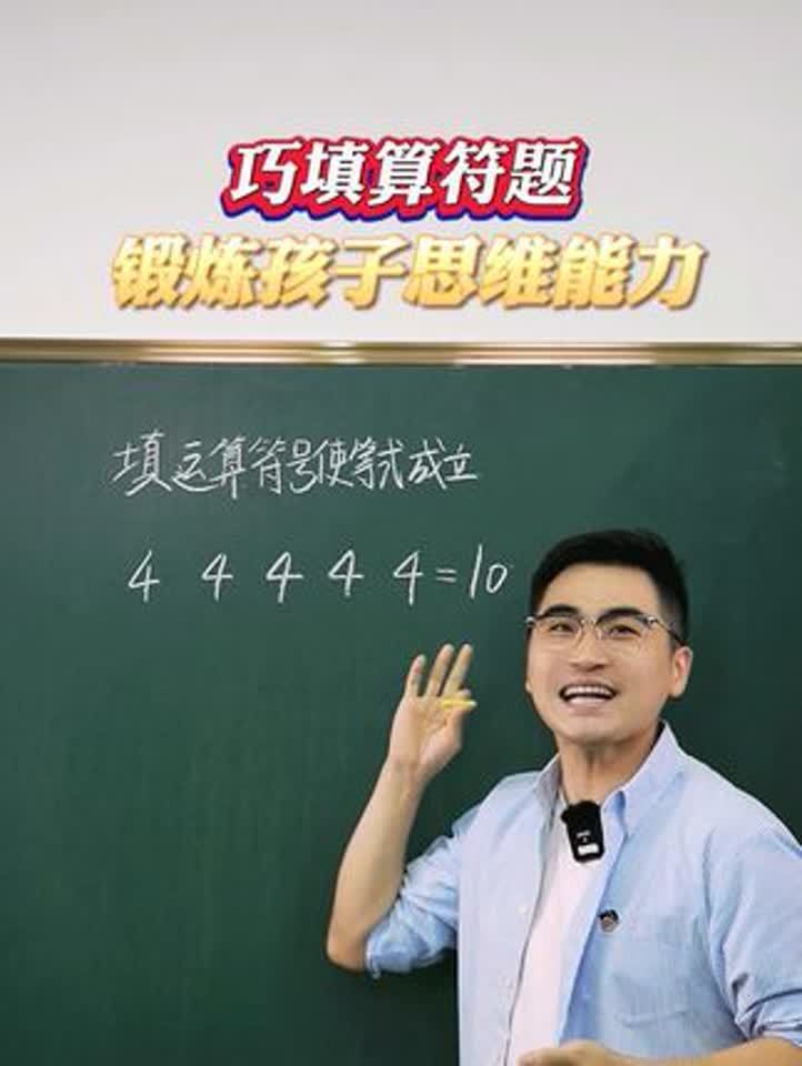 巧填算符题,锻炼孩子思维能力! #数学思维 #小学数学 #每天学习一...