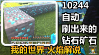 我的世界 火焰解说 10244 自动刷出来的钻石矿石