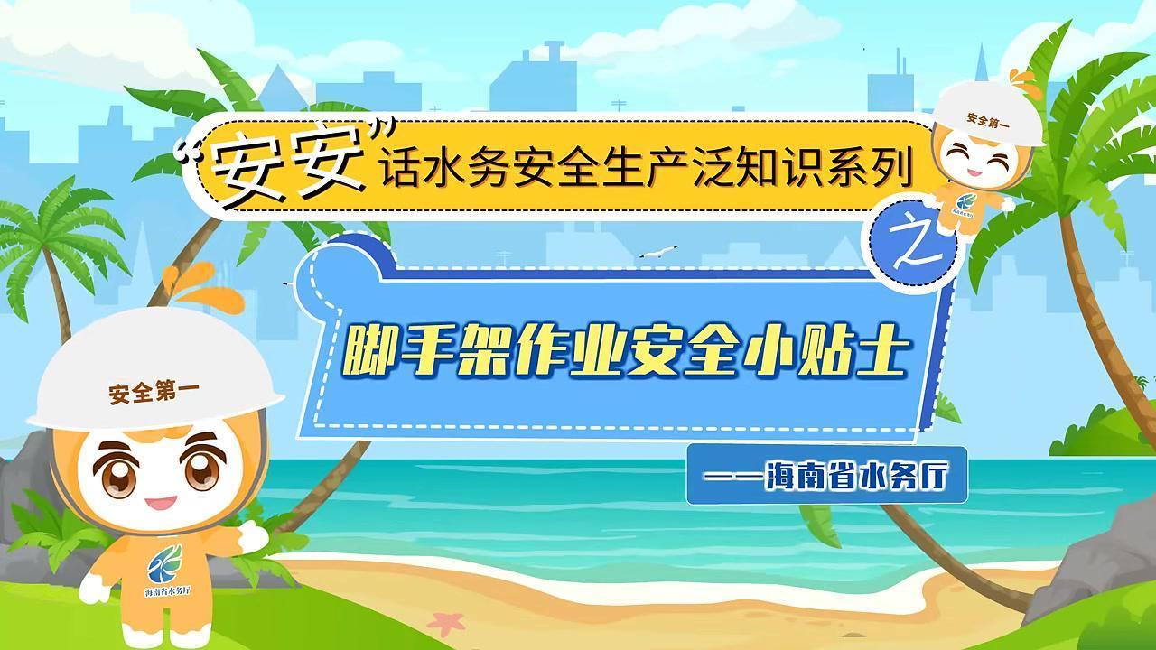脚手架作业安全小贴士