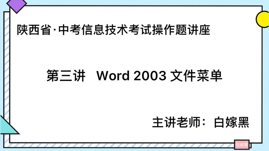 陕西省中考信息技术考试操作题讲座第三讲Word2003文件菜单