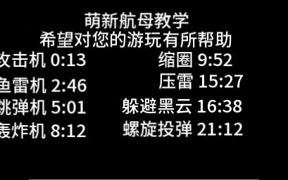 战舰世界航母微教学