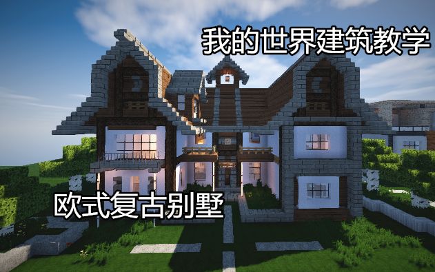 【我的世界建筑教学】欧式复古别墅