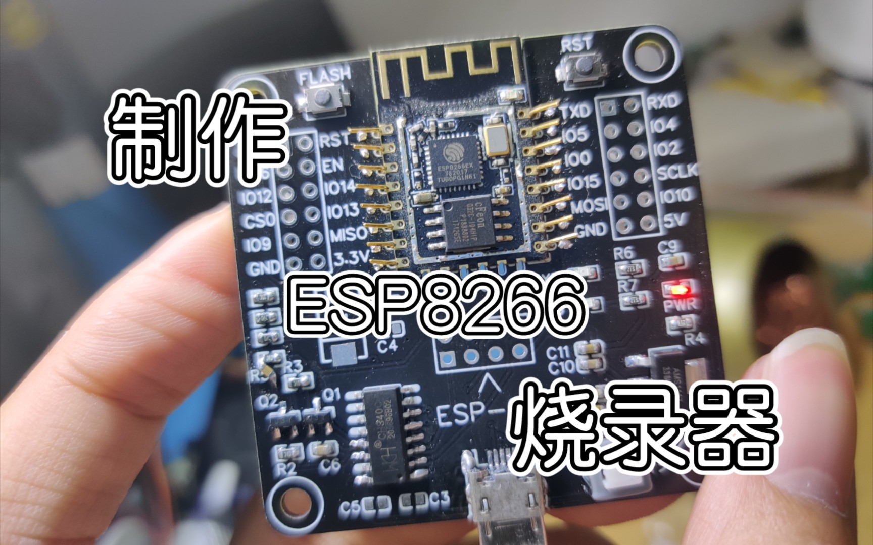 「咩咩焊接」DIY制作ESP8266快速烧录器/烧录座 小批量烧写/编程器