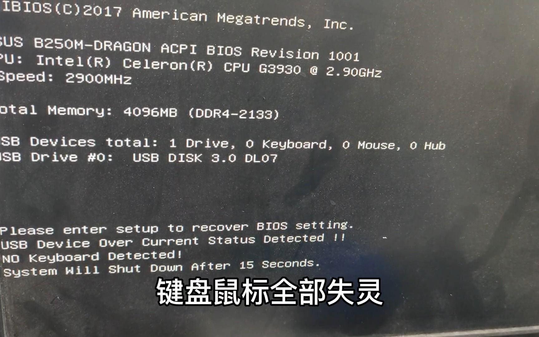 华硕经典故障,能开机键盘鼠标全部失灵,15秒后就自动关机了