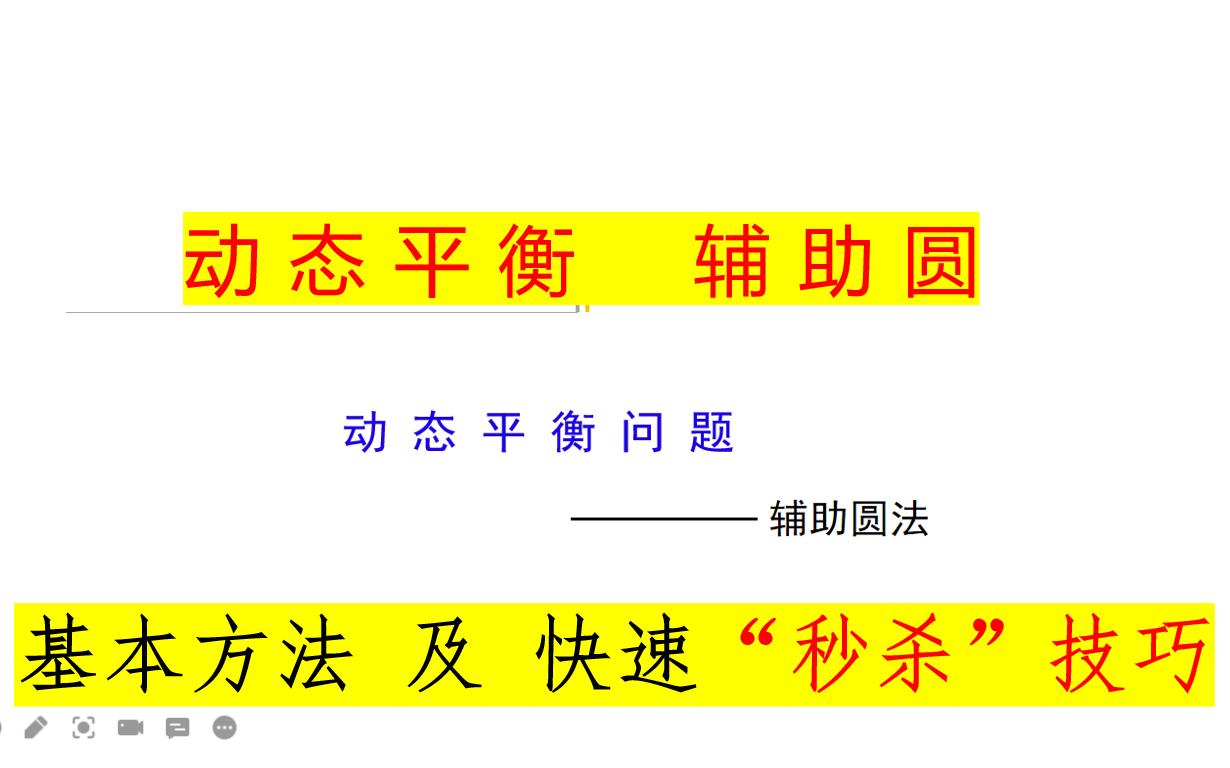 【高中物理 必修一】动态平衡问题 之辅助圆法