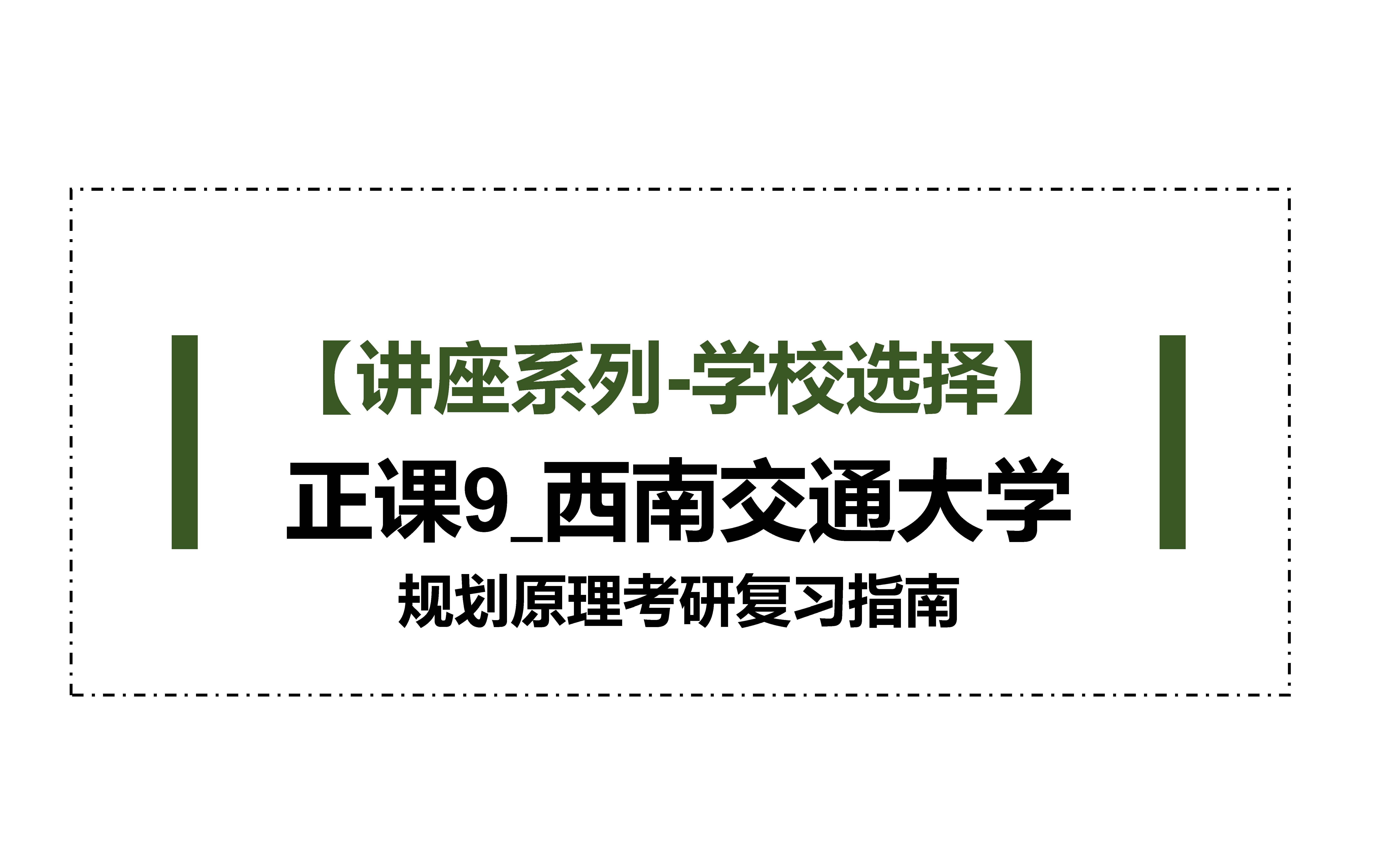 【讲座系列-学校选择】:正课9_西南交通大学—规划原理考研复习指南