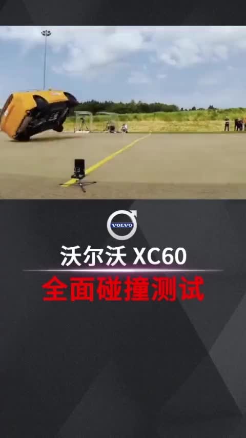 沃尔沃XC60 全面碰撞测试