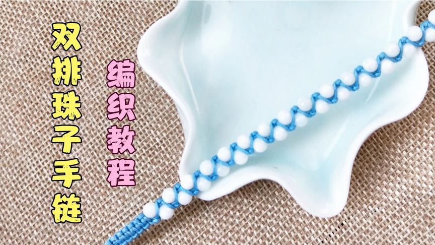 一款清新好看的双排珠子手链 简洁大方 详细的教程 编织非常简单