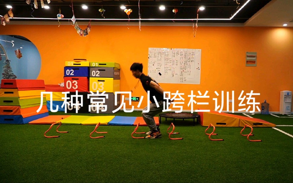 几种常见的小跨栏训练你知道吗?