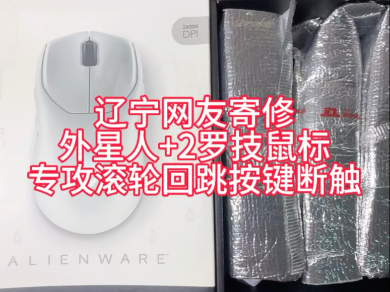 外星人720鼠标滚轮回跳罗技gpw更换微动#鼠标维修#微动更换#滚轮...