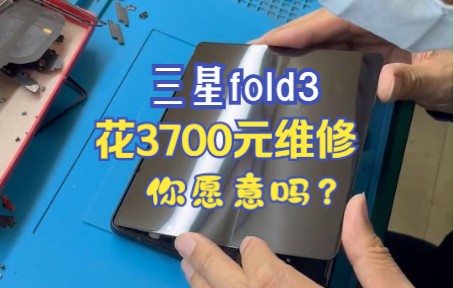粉丝寄修三星fold3,花3700元更换大屏、小屏及后盖,换完跟新的一样!