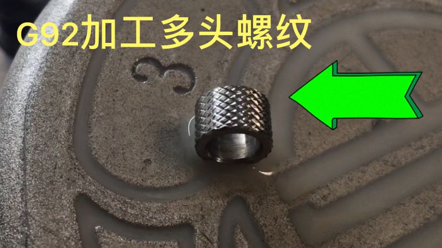 客户说没滚花,拿回来返修,这下客户满意了不?#G92多头螺纹加工