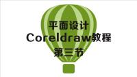 平面设计Coreldraw教程 第三节