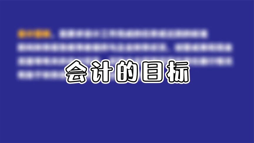 有目标不迷茫,准会计们向着目标冲!