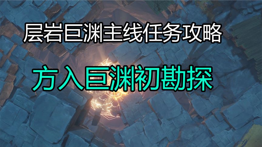 【原神】层岩巨渊主线流程全攻略,方入巨渊初勘探1