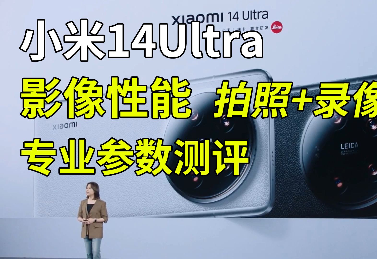 小米14Ultra影像性能到底有多强?拍照+录像参数性能深度测评数据