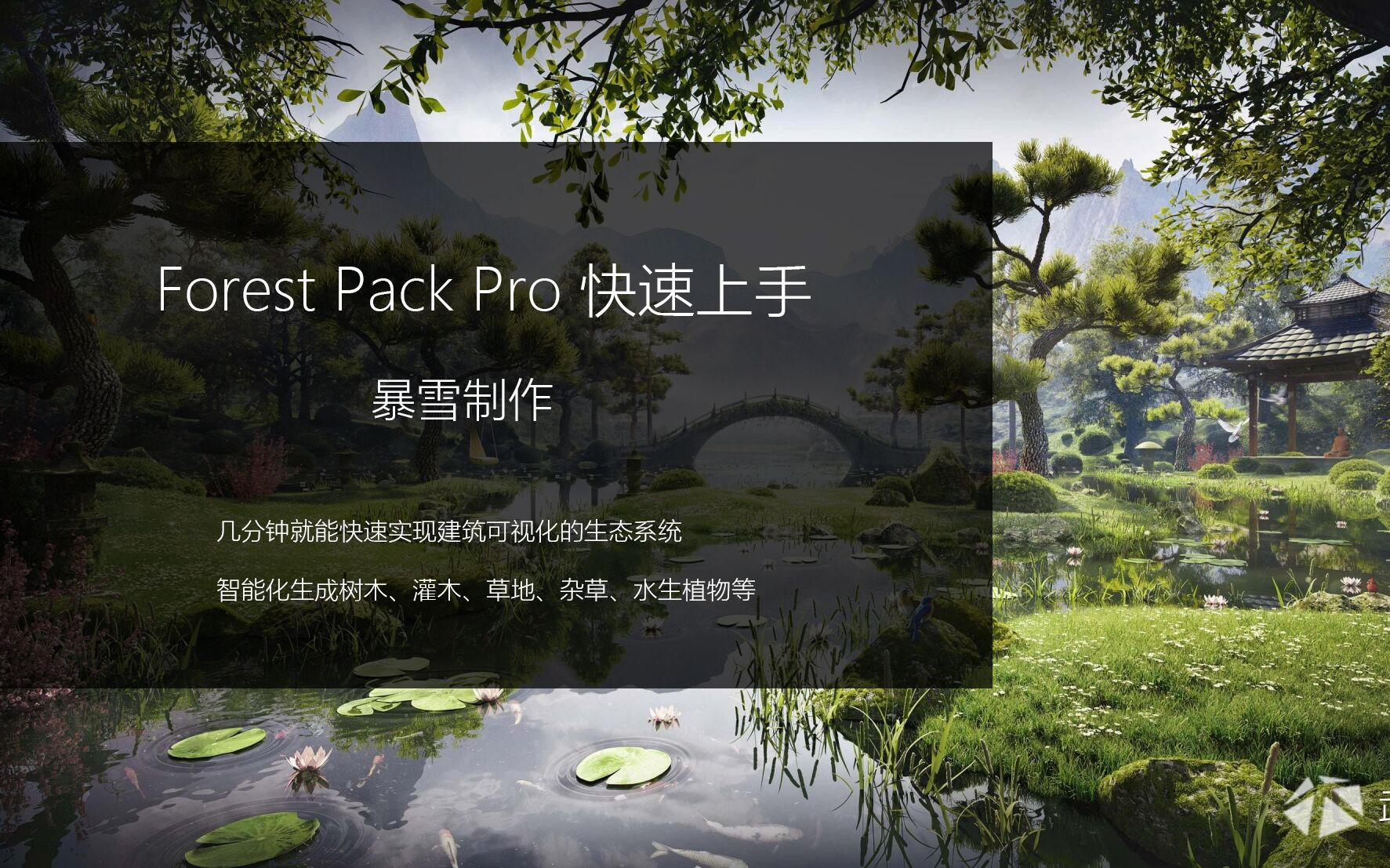Forest Pack Pro 快速上手