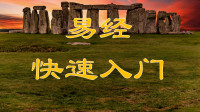 易经快速起卦入门,超简单,1分钟教会你