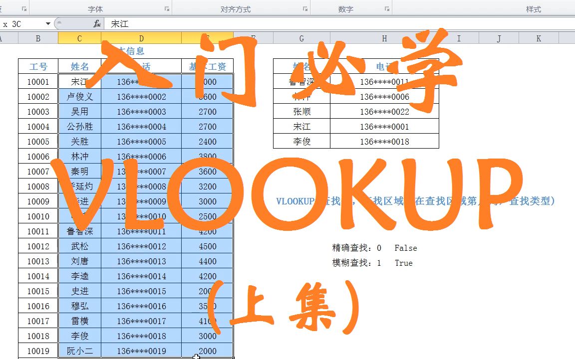 VLOOKUP函数之精确查找 Excel必学函数