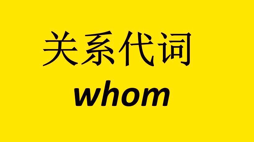 关系代词:who 在定语从句中作主语,whom做宾语,可以省去