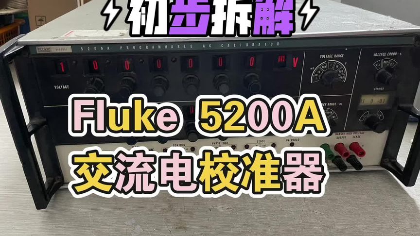 初步拆解80年代的Fluke福禄克5200A经典可编程交流电校准器0V