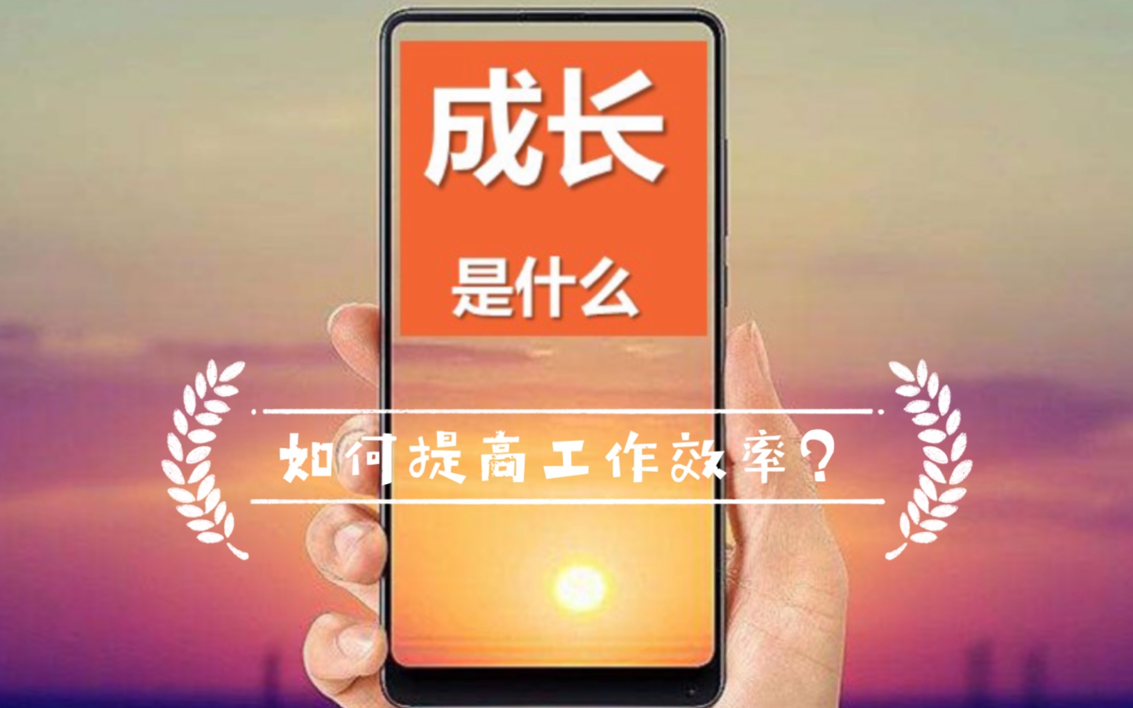 如何提高工作效率?