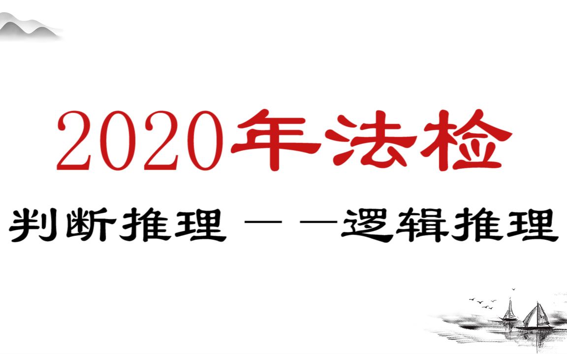 2020年法检——判断推理-逻辑推理