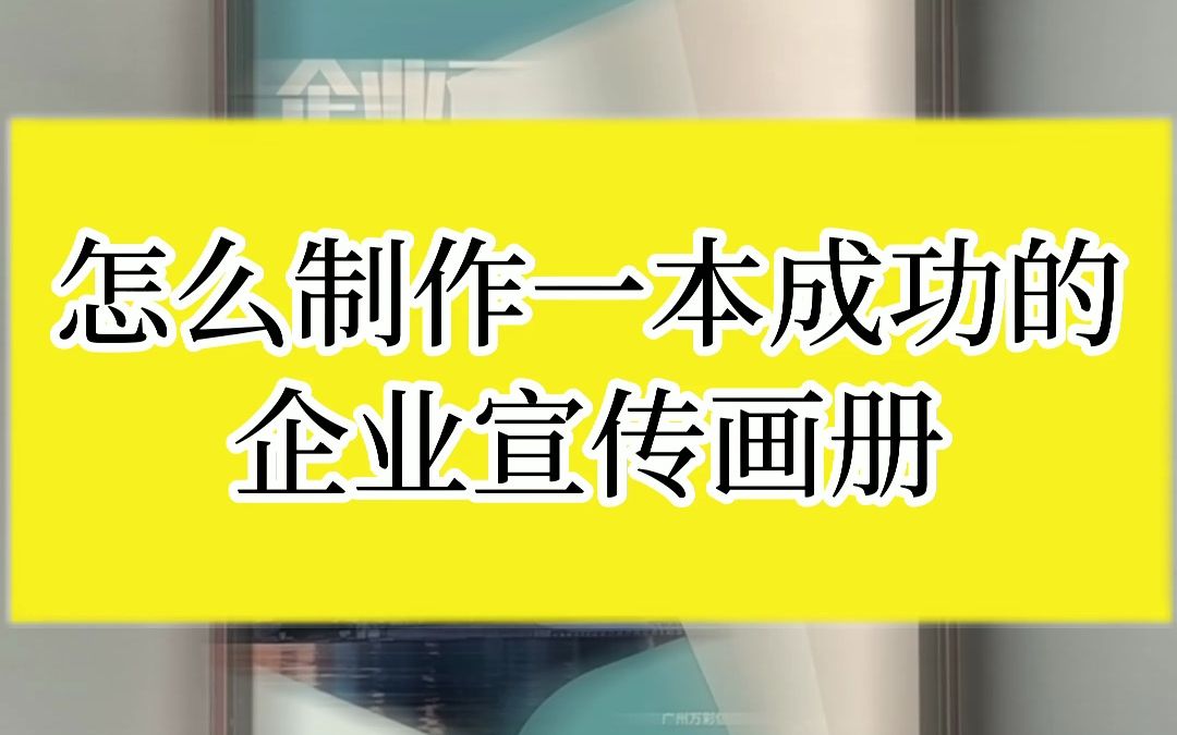 怎么制作一本成功的企业宣传册