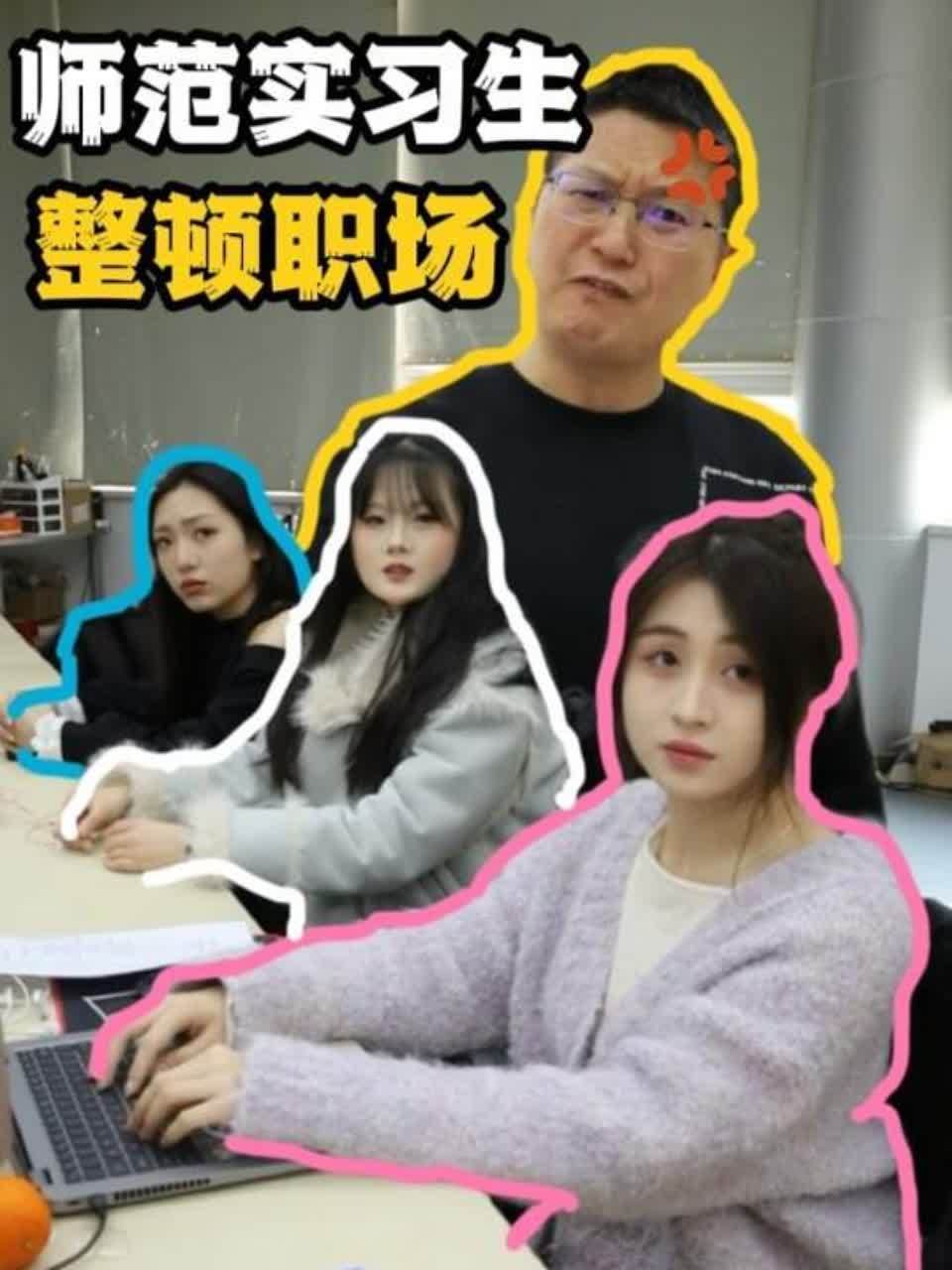 师范毕业实习生如何整顿职场