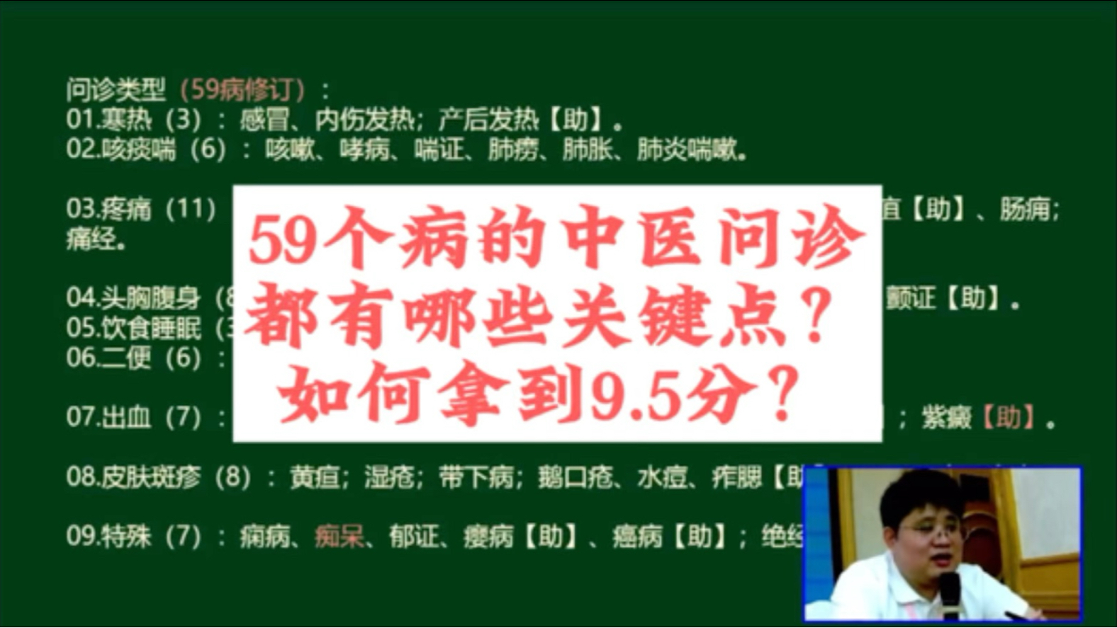 技能59个病的中医问诊分别都有哪些关键点?问到哪些内容才能拿到9.5...
