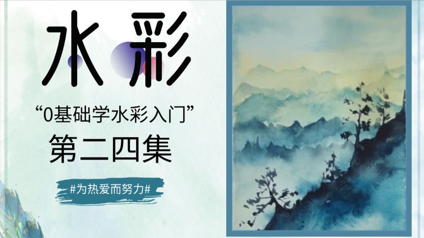 【水彩入门】:水彩晕染其实真的并不难!学好上色的小技巧你也行