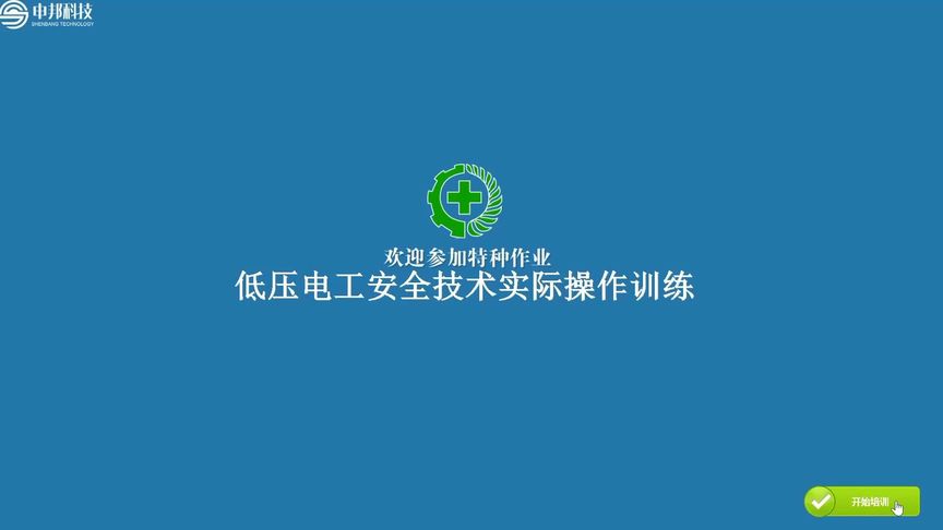 低压电工安全技术实际操作:电动机单向连续运转(长动)控制线路
