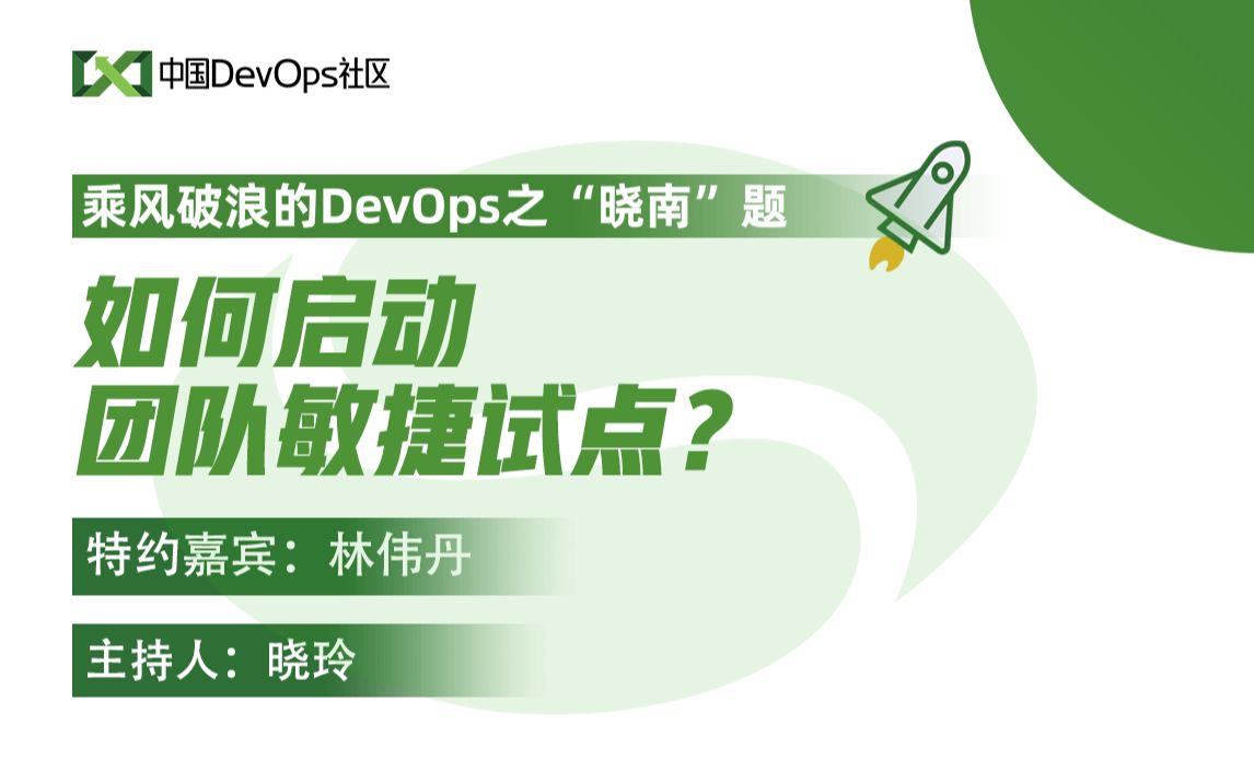 如何启动团队敏捷试点?林伟丹 中国DevOps社区