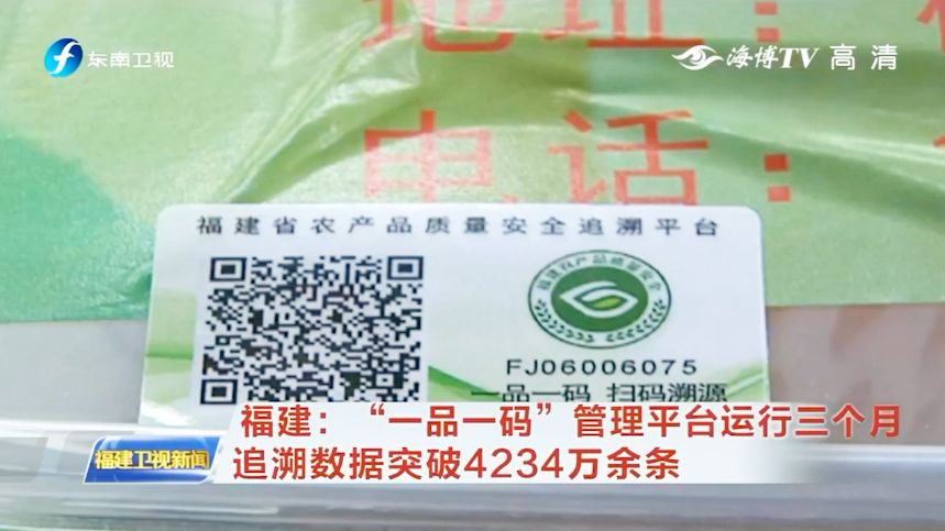 福建“一品一码”食品安全信息追溯管理平台上线运行