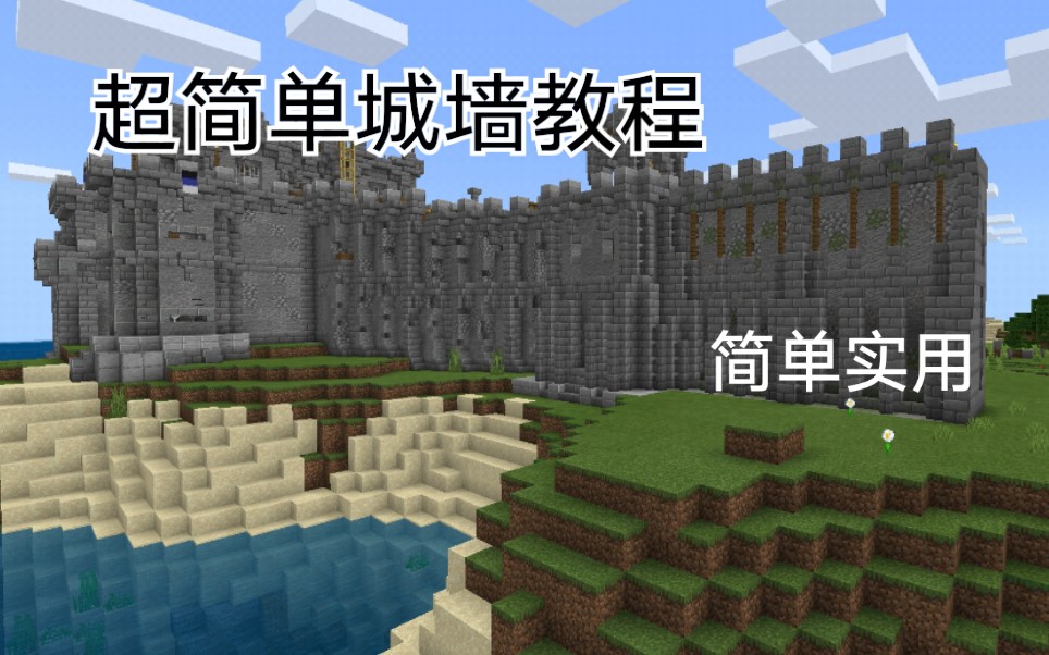 朴实无华我的世界中世纪城墙建造教程(PE)