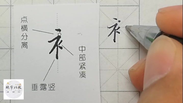 练字以后原创 硬笔楷书偏旁部首 衣字旁 怎么写好看 详细讲解