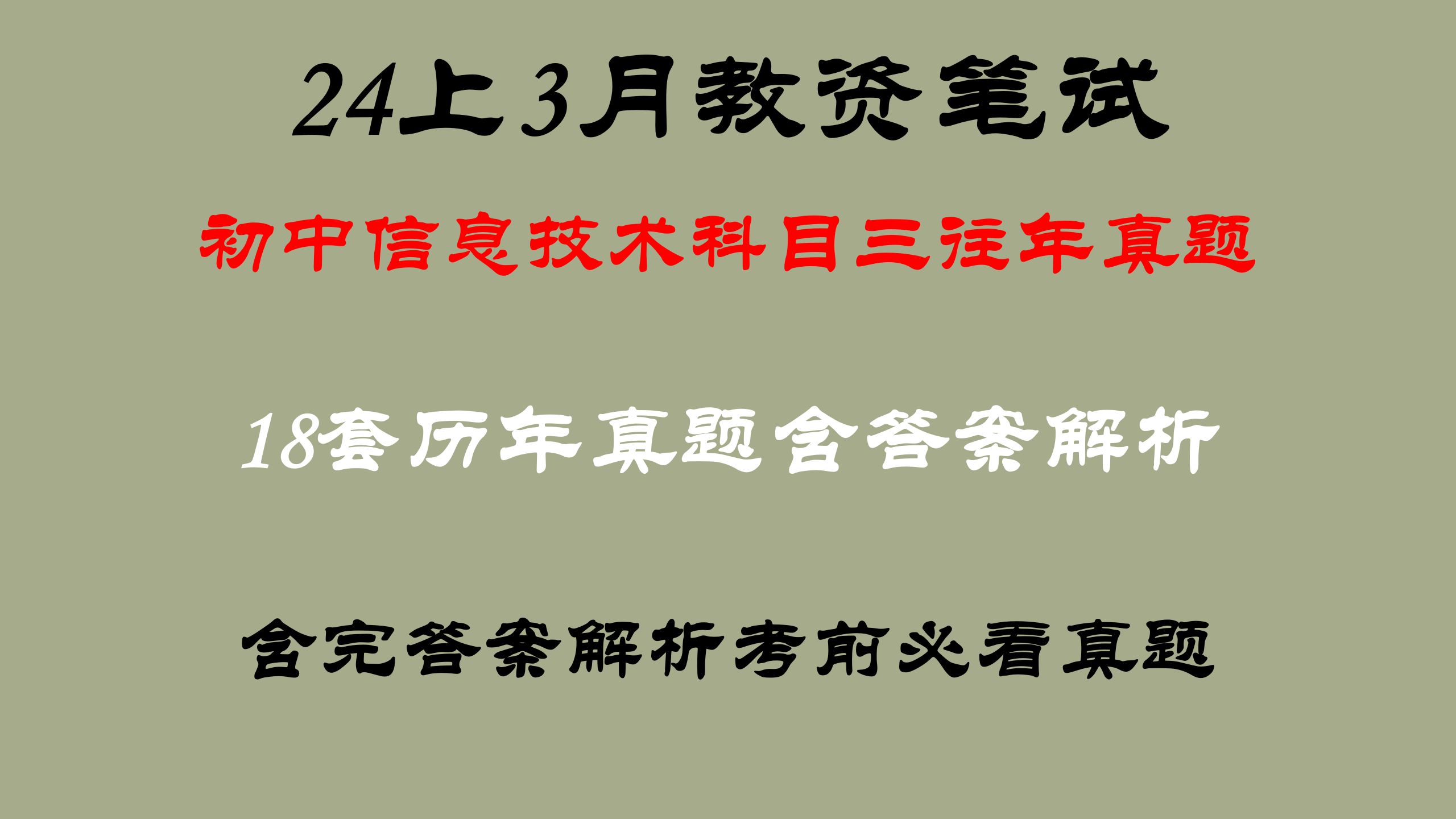 24上教资笔试初中信息技术科目三历年真题含答案解析18套,2024年...