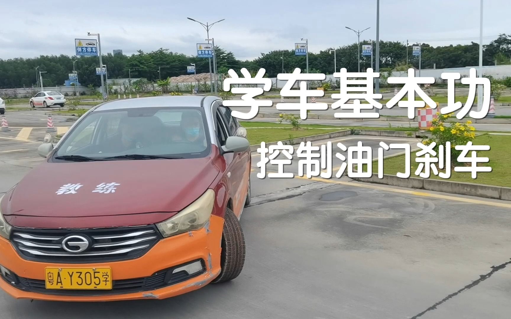 自动挡第一节课(2):控制油门刹车