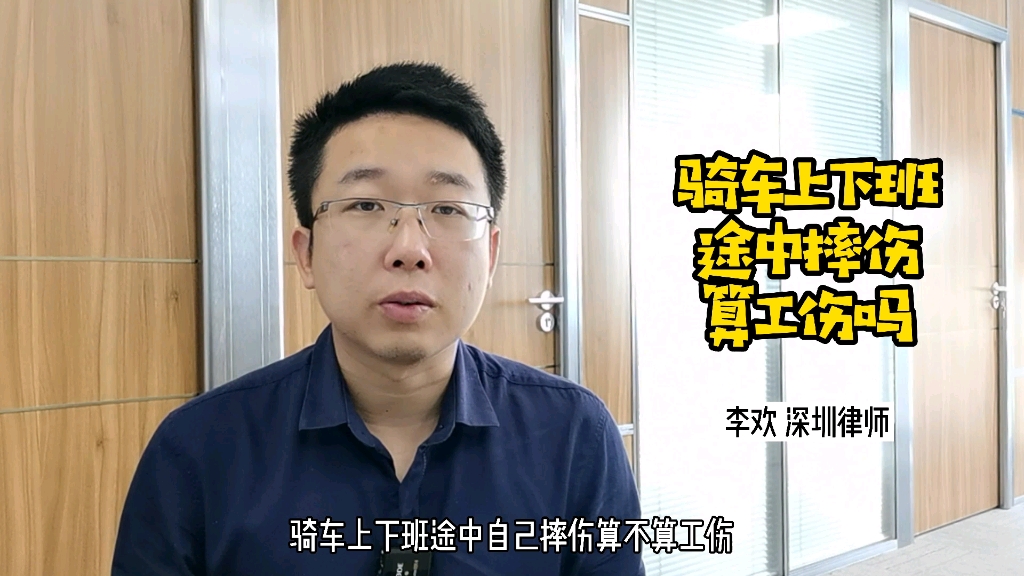 骑车上下班途中摔伤算工伤吗?