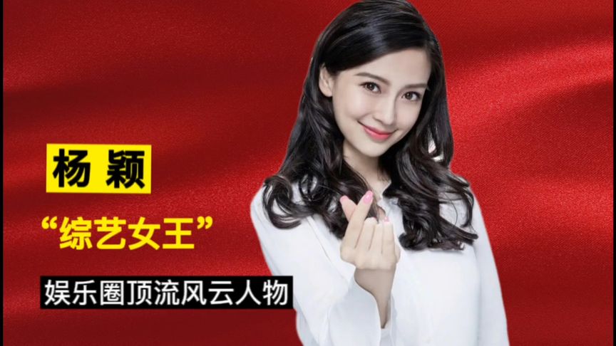 杨颖Angelababy娱乐圈顶流人物,和黄晓明离婚后,如今到底怎样?
