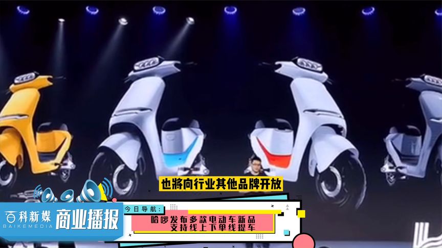 哈啰发布多款电动车新品,支持线上下单线提车