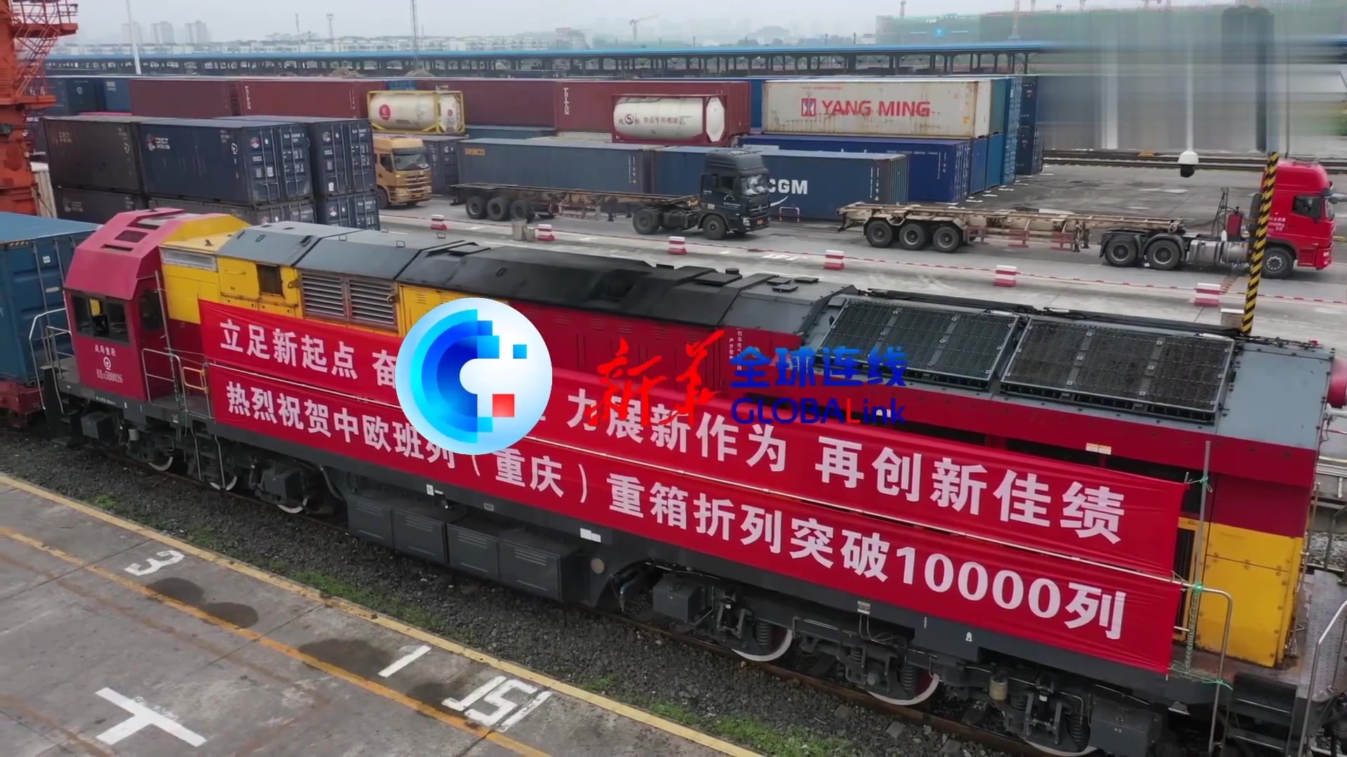 全球连线|我国首条中欧班列线路开行破万列