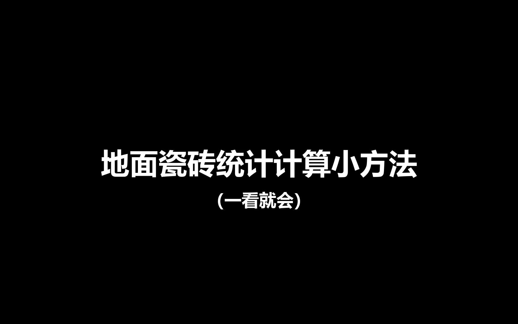 一套公式教会你如何计算瓷砖数量!
