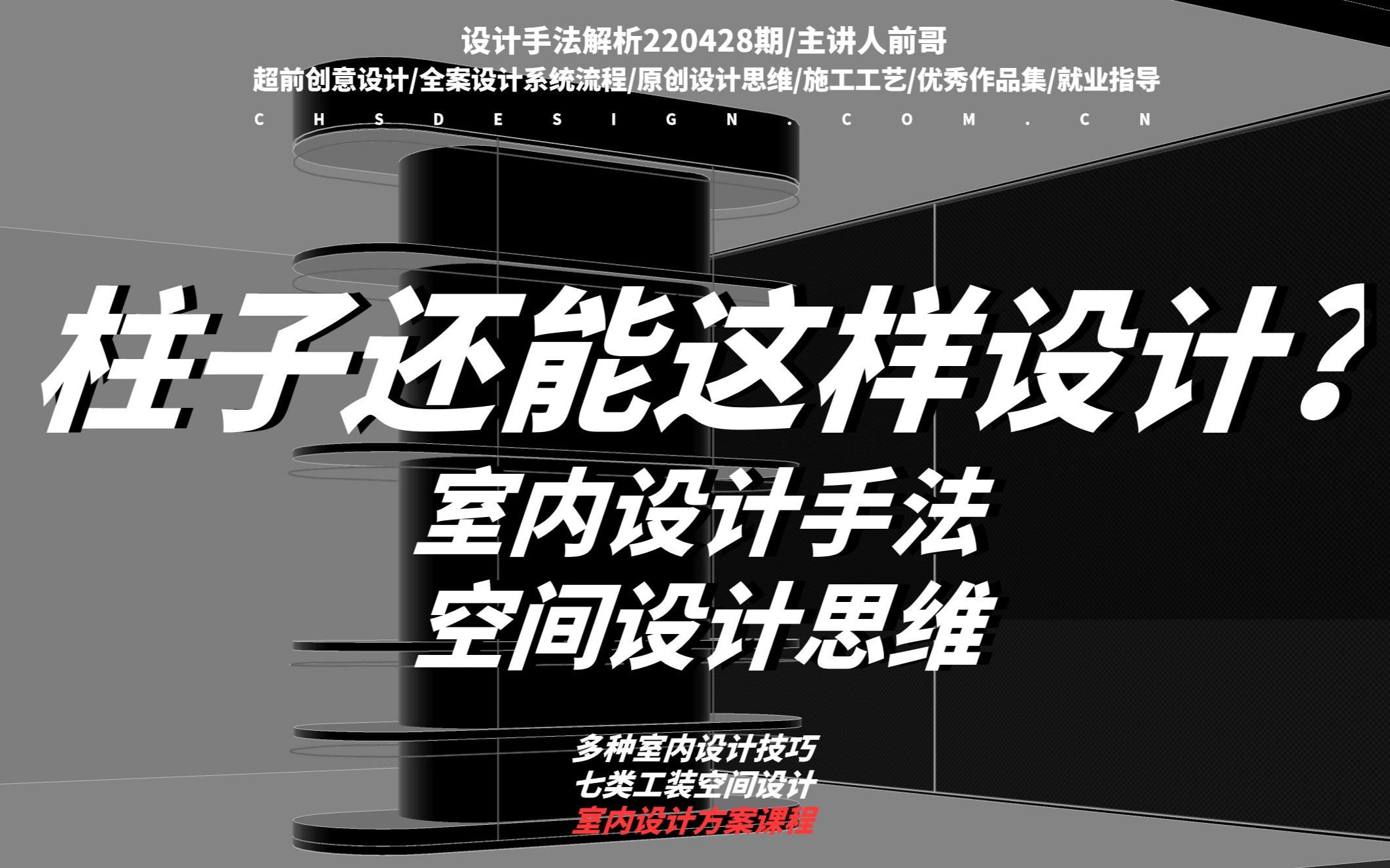【室内设计教程02】顶级室内设计公司常用设计方法!