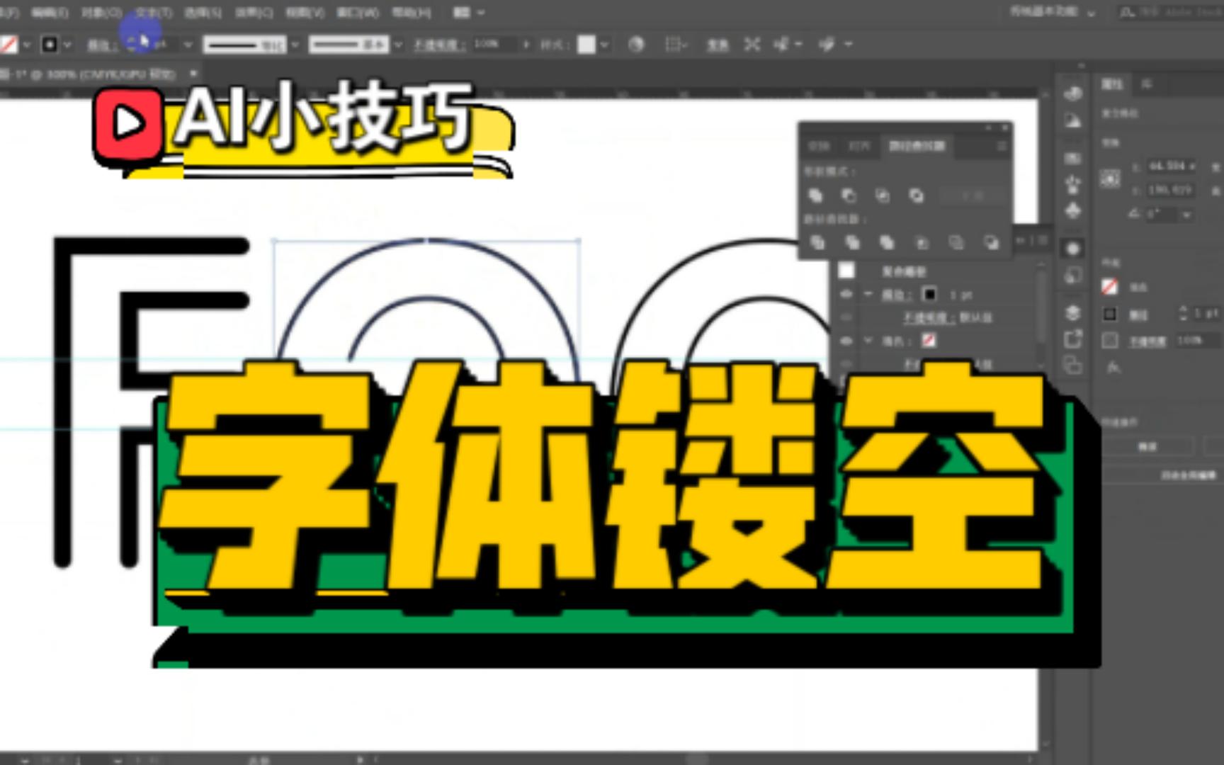 【AI小技巧】描边字体的做法