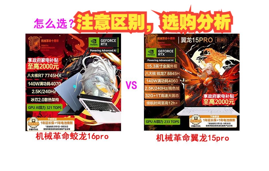 【2024买游戏本】机械革命蛟龙16pro和翼龙15pro选哪个好?防买错,...