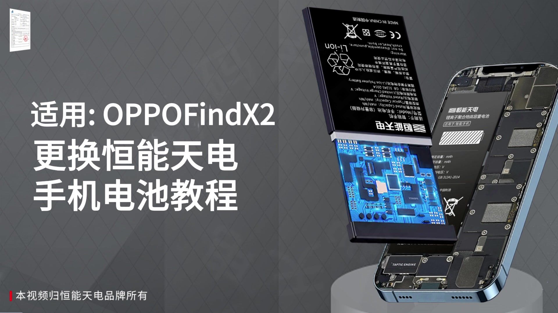 恒能天电适用OPPO FindX2 更换手机电池教程 拆机步骤 维修后盖