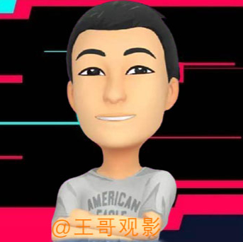 王哥观影 