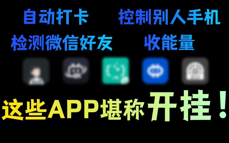 自动打卡、一键签到、自动视频,这些手机软件堪称开挂!
